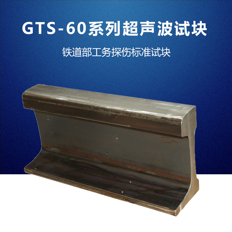 GTS系类试块GTS-60 长度432mm、1400mm、1800mm超声波探伤试块-阿里巴巴