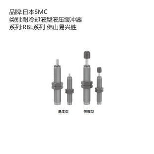 日本进口SMC缓冲器RBL1411S 耐冷却液型液压缓冲接头-阿里巴巴