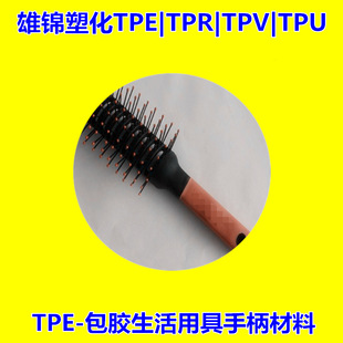 厂家直销定制tpe塑料 tpe弹性体软料包胶pp不脱落耐刮擦硬度65A-阿里巴巴