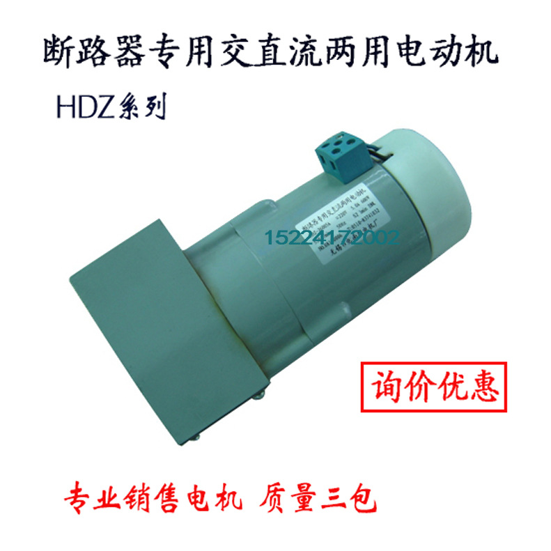 供应断路器专用交直流两用电动机HDZ-26005A 储能电机-阿里巴巴