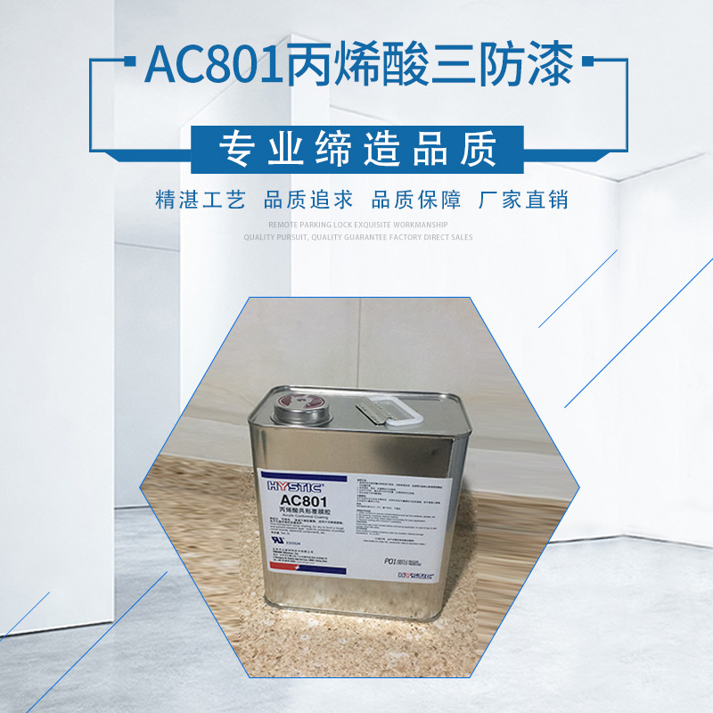 海斯迪克(HYSTIC) AC801丙烯酸三防胶 PCB三防胶 2L/桶透明-阿里巴巴