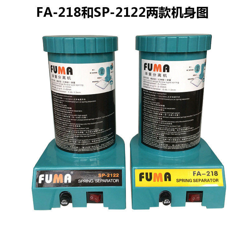 台湾FUMA弹簧分离机FA-218弹簧拆分离器 SP-2122自动分离弹簧机-阿里巴巴
