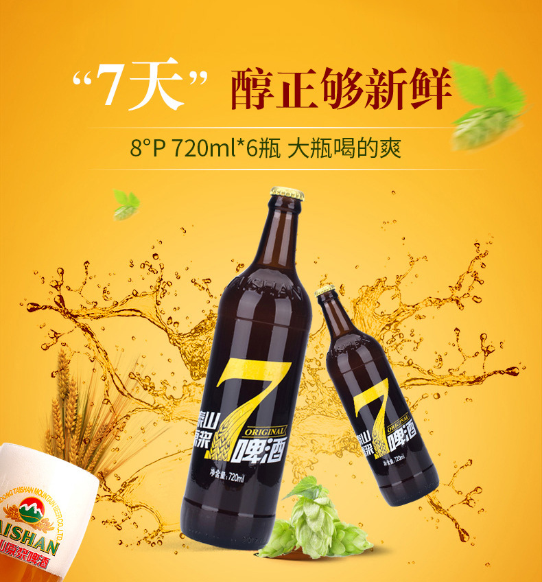 厂家直营 泰山原浆啤酒 7天鲜活 8度720ml*6瓶 德国工艺 泰山啤酒-阿里巴巴
