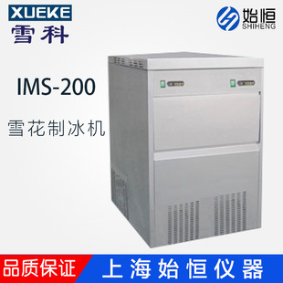 常熟雪科IMS-200/IMS-250/IMS-300雪花颗粒制冰机实验室储量55KG-阿里巴巴