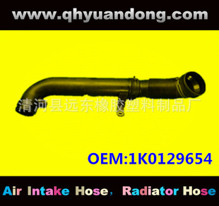 厂家供应汽车空滤器进气胶管OEM:1K0129654-阿里巴巴