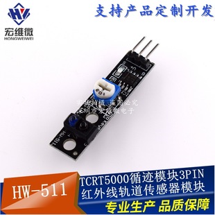 HW-511 TCRT5000寻迹模块/传感器/探头 智能小车 红外循迹 兼容-阿里巴巴