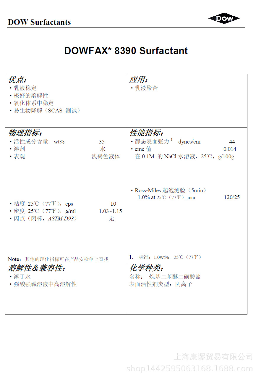 美国陶氏化学DOWFAX 8390阴离子表面活性剂-阿里巴巴