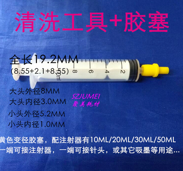 黄色变径胶塞喷头清洗工具吸墨工具注射器+胶塞吸墨头注墨胶塞-阿里巴巴