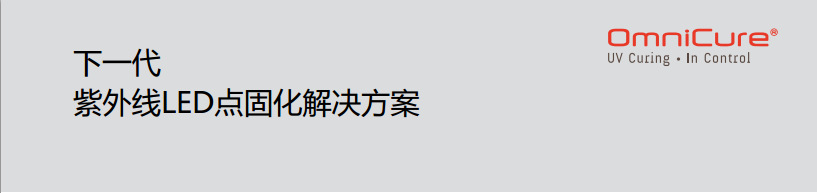 紫外线LED点固化装置 LUMEN DYNAMICS路明 OmniCure® LX505-阿里巴巴