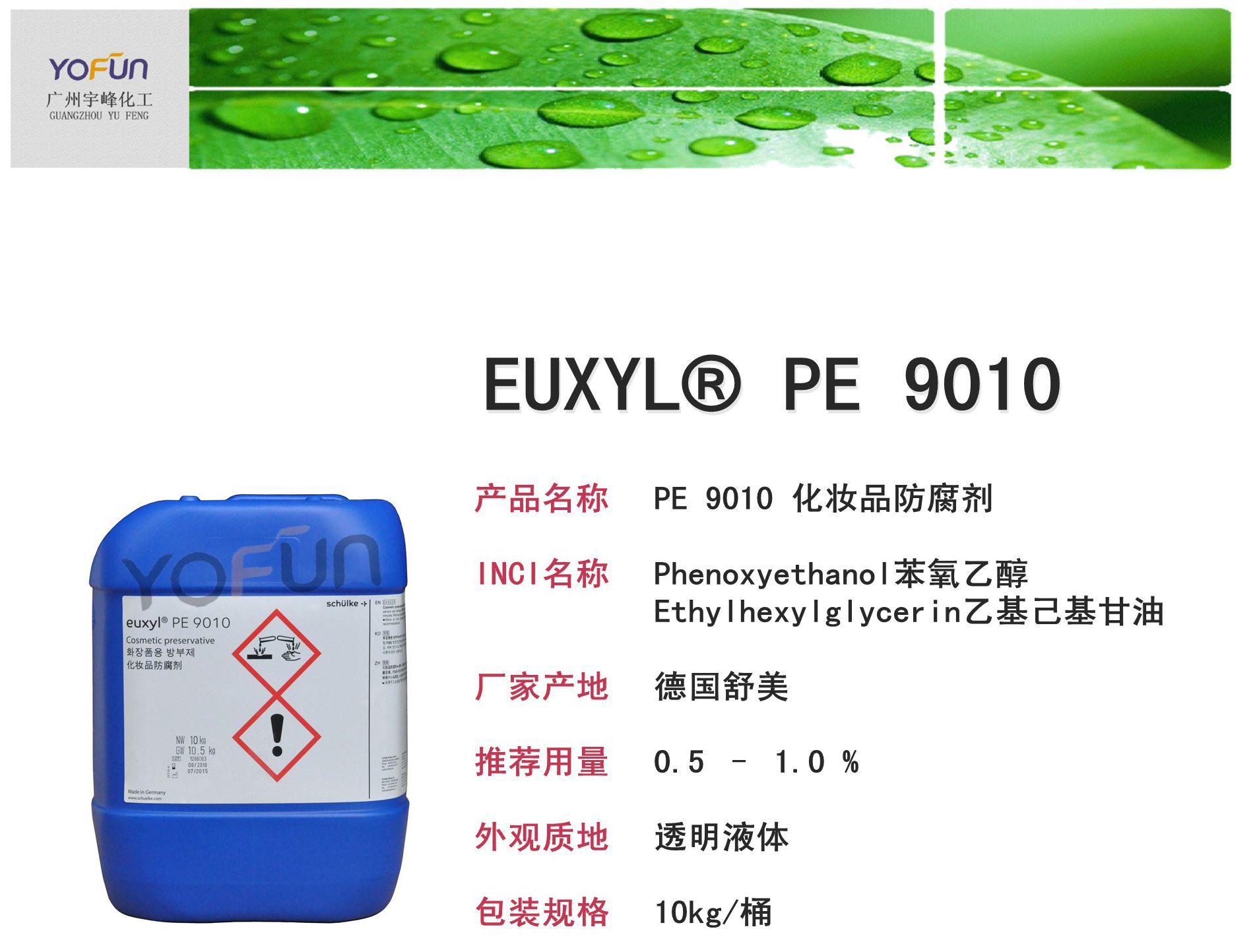 德国舒美 euxyl PE9010 透明液体 防腐剂 现货 供应-阿里巴巴