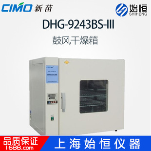 【上海新苗】DHG-9243BS-III电热恒温鼓风干燥箱/烘箱-阿里巴巴