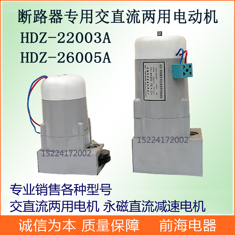 供应断路器专用交直流两用电动机HDZ-26005A 储能电机-阿里巴巴