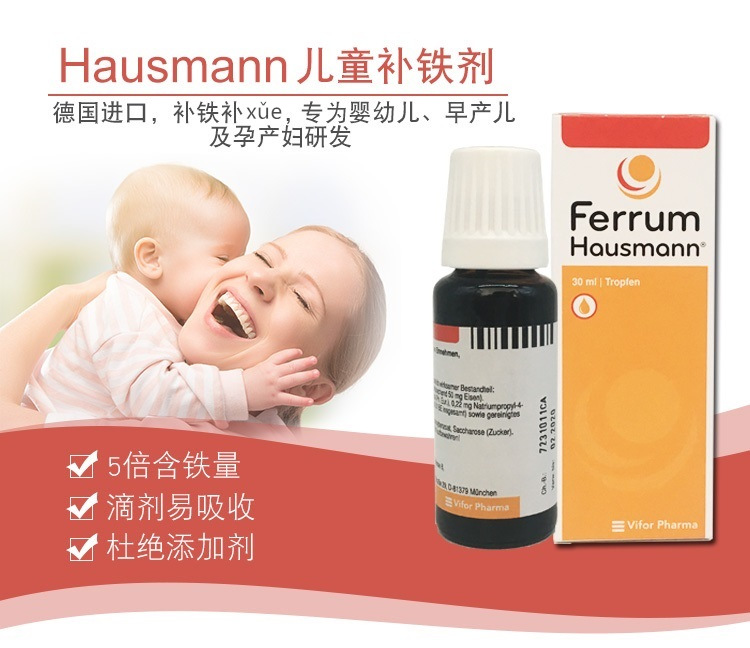德国ferrum hausmann婴儿幼儿宝宝儿童孕妇补铁口服液补铁剂30ml-阿里巴巴
