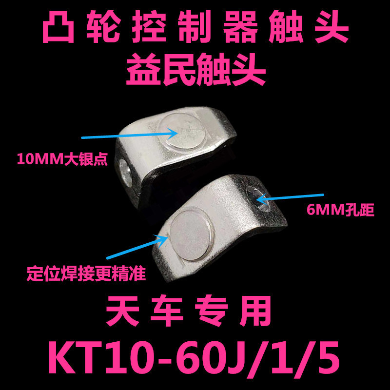 KT10-60-80-100A凸轮控制器触头KT10-60-80-100J/1/5触点行车吊车-阿里巴巴