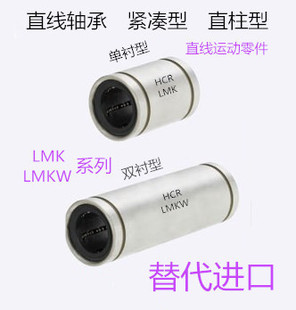 HCR品牌 紧凑型 直线轴承 LMK6 LMK8 LMK10 LMK12 替代进口-阿里巴巴