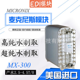麦克尼斯EDI模块MX-300 Micronix膜块3吨超纯水制取美国-阿里巴巴