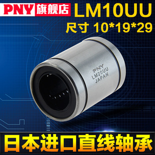 日本进口PNY直线运动轴承 LM10UU尺寸 10*19*29 长寿命高精度-阿里巴巴