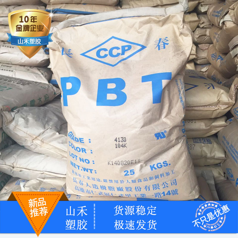 PBT台湾长春4830阻燃级UL94 V0级增强级耐高温耐磨高强度注塑级-阿里巴巴