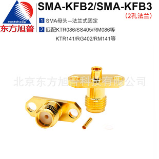 东方旭普射频连接器 SMA-KFB2 SMA-KFB3 2孔法兰固定 0-18G低驻波-阿里巴巴