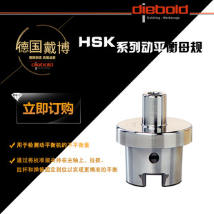 德国戴博DIEBOLD HSK20/25/32/63/80/100动平衡校准规母规基准规-阿里巴巴