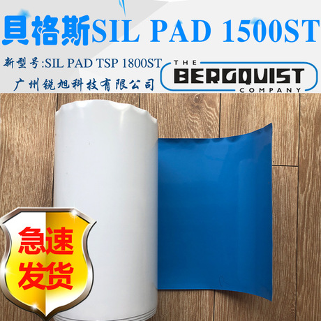 贝格斯SIL PAD TSP 1800ST导热材料Sil-Pad 1500ST_SIL PAD TSP 1800ST_广州锐旭科技有限公司推广部