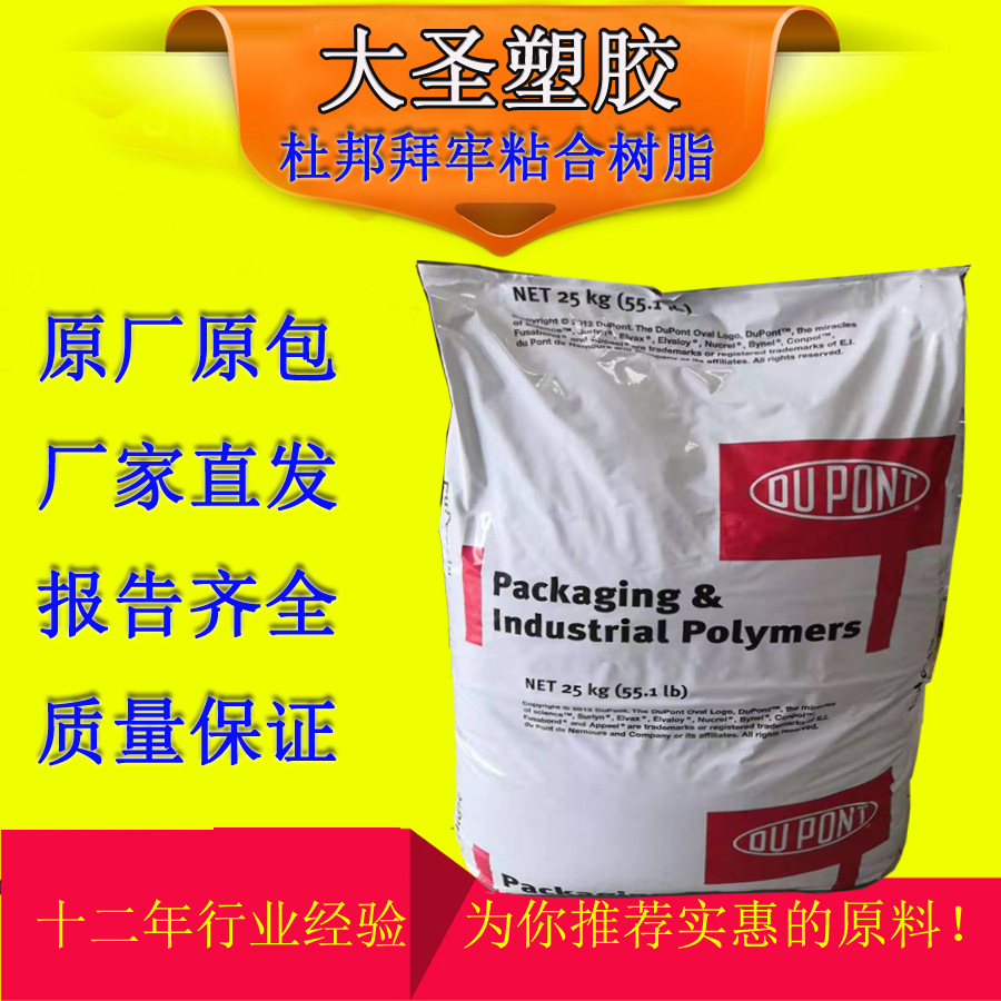 杜邦拜牢Bynel 4288 粘合树脂 酸酐改性树脂 粘合EVOH乙烯共聚物-阿里巴巴