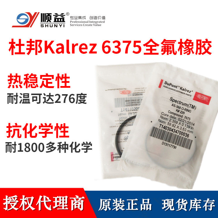 杜邦密封圈Kalrez6375密封圈耐化学o型密封圈耐高温全氟醚密封圈-阿里巴巴