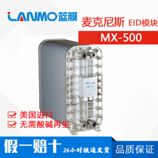 Micronix麦克尼斯EDI模块MX-500 5吨产水超纯水设备 连续电除盐-阿里巴巴
