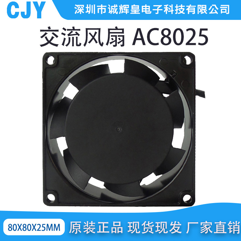 CJY诚辉皇AC8025交流风扇80X80X25mm 金属框叶110V/220V散热风扇-阿里巴巴