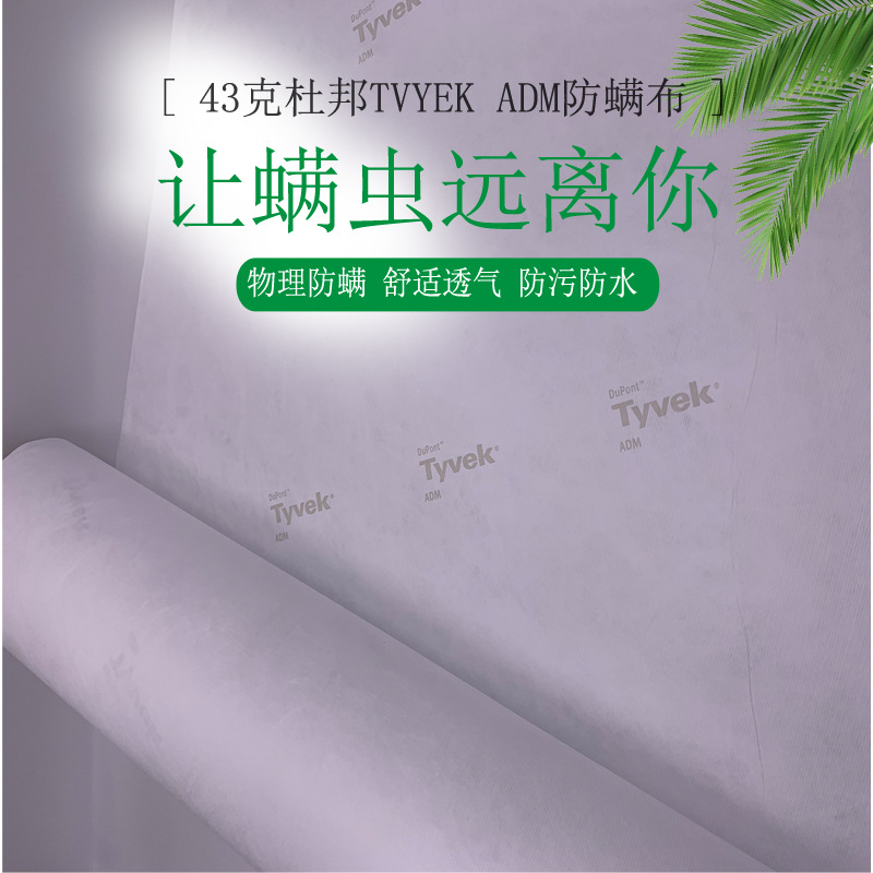 杜邦特卫强ADM经久耐用防螨布Tyvek抗过敏专属防护材料无纺布材料-阿里巴巴