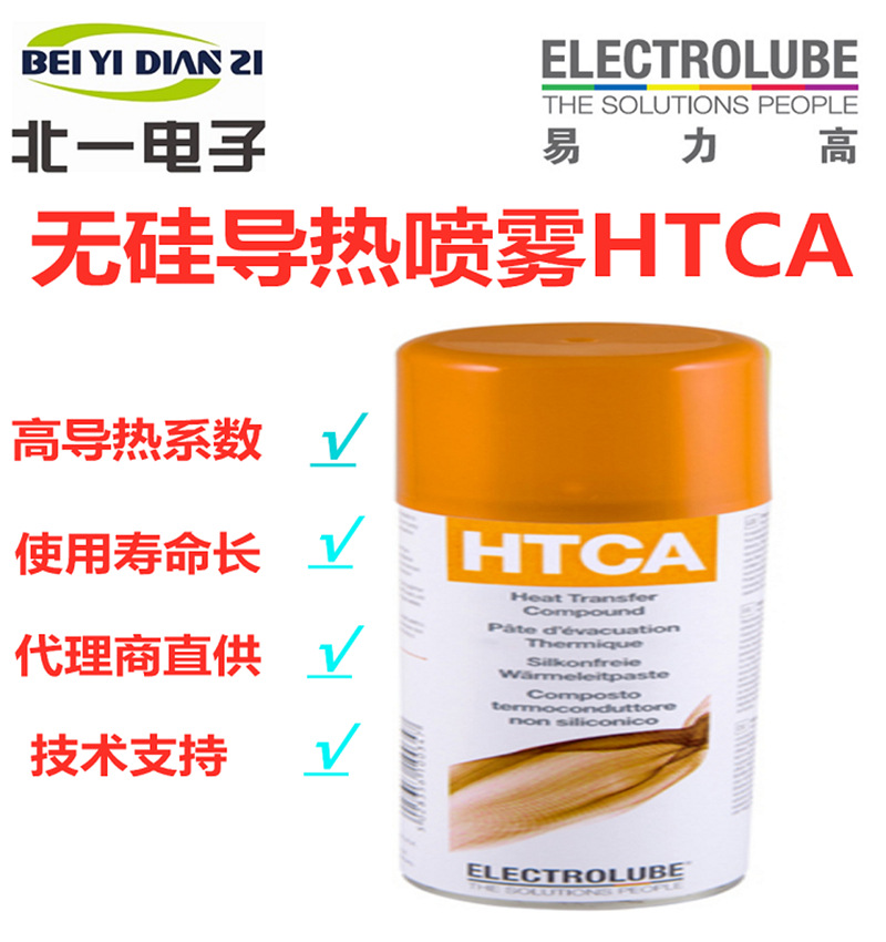 无硅型导热脂喷雾易力高HTCA高导热率喷雾就选易力高HTCA-阿里巴巴