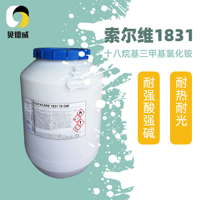 样品索尔维 FENTACARE 1831 十八烷基三甲基氯化胺70% 季铵盐-10-阿里巴巴