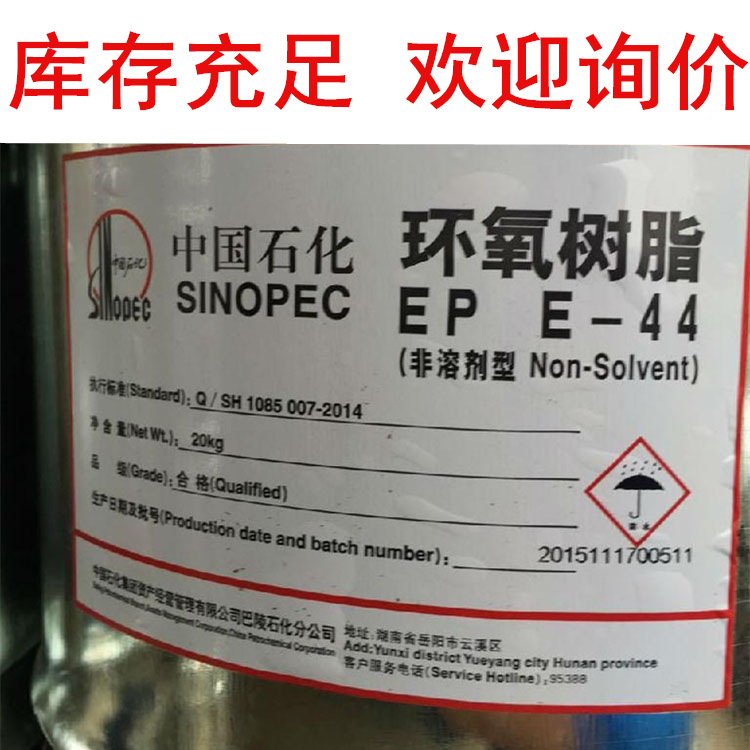 巴陵石化环氧树脂E44粘合浇灌CYD128防腐地坪面涂底涂专用树脂-阿里巴巴