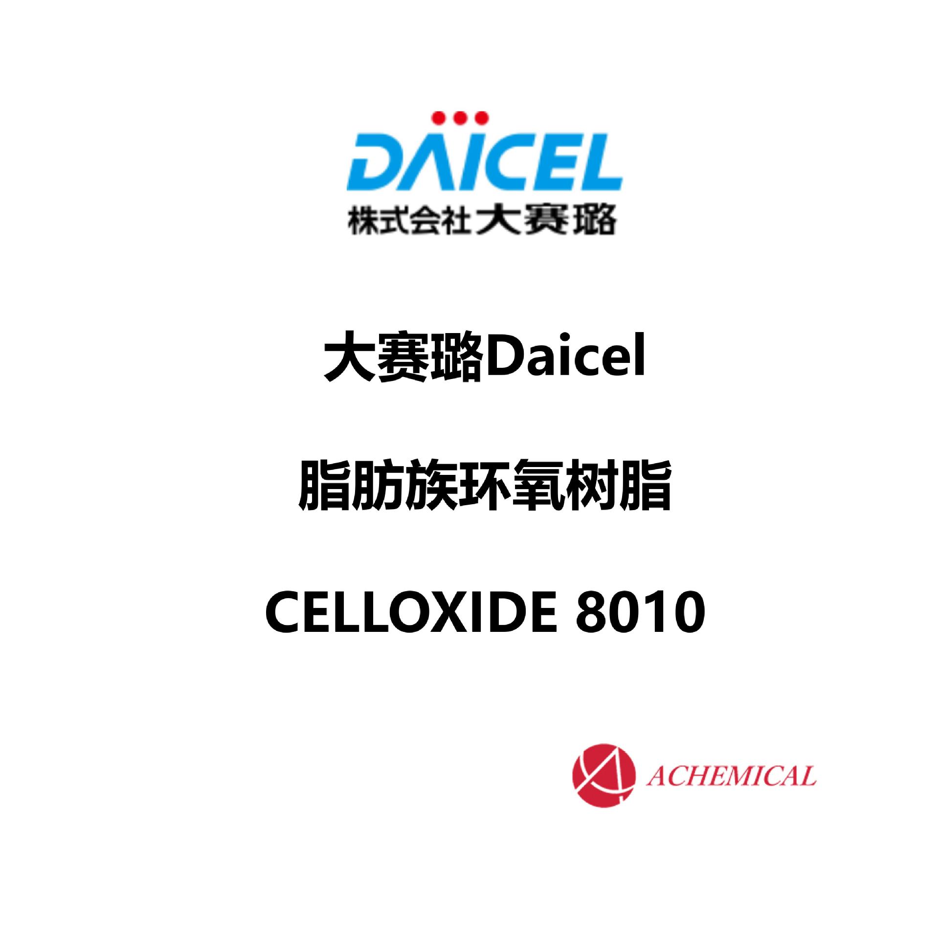 大赛璐DAICEL 热阳离子固化 脂环族环氧树脂 高TG CELLOXIDE8010-阿里巴巴