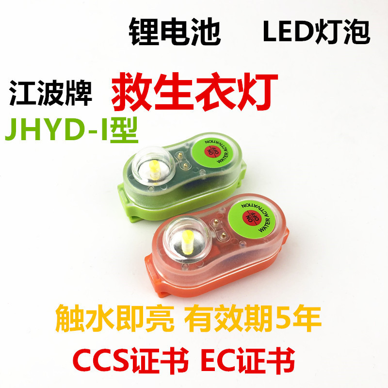 JHYD-I型锂电池救生衣灯救生衣自亮灯有效期5年CCS证书EC证书-阿里巴巴