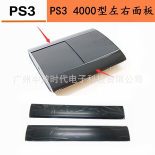 PS3 4000超薄游戏机机壳 PS3 4000型硬盘盖PS3 4000主机左右面板-阿里巴巴