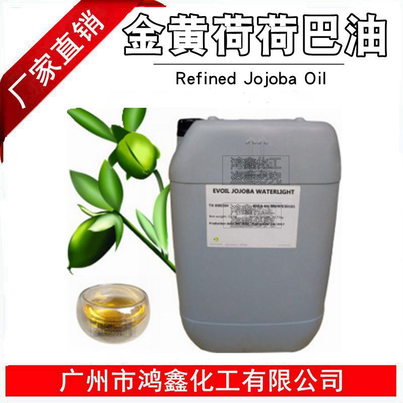 批发 金黄荷荷巴油 Refined Jojoba Oil 美容院按摩油 1KG起批~-阿里巴巴