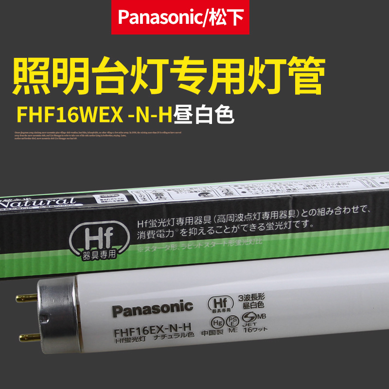 松下FHF16EX-N-H三波长昼白色灯管16w Hf荧光光管FHF16EX-N-H-阿里巴巴
