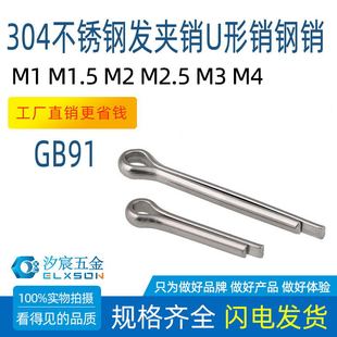 304不锈钢开口销卡销GB91哨子发夹销 U形销钢销M1M1.5M2M2.5M3M4-阿里巴巴