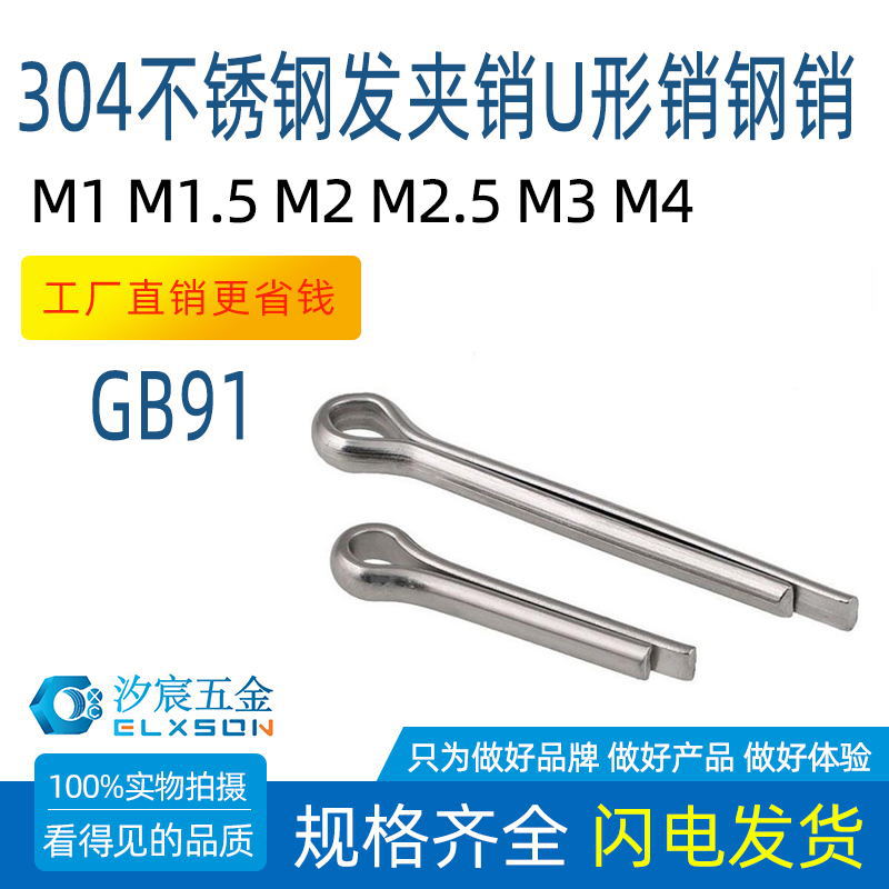 304不锈钢开口销卡销GB91哨子发夹销 U形销钢销M1M1.5M2M2.5M3M4-阿里巴巴
