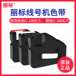 凯标C-190E/190T线号机色带KB-19BK 丽标280E/280T黑色LB-280BK-阿里巴巴