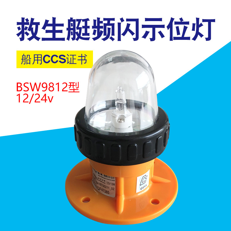 BSW9812型救生艇频闪示位灯救助艇示位信号灯救生艇信号灯CCS证书-阿里巴巴