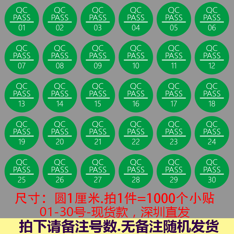 QC PASS标签圆形绿色1-30号绿色质检不干胶贴纸商标合格证 现货-阿里巴巴