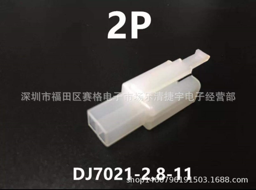 电动车连接器胶壳 DJ7021A-2.8-11/21 2孔胶壳 2.8-2P-公母壳-阿里巴巴