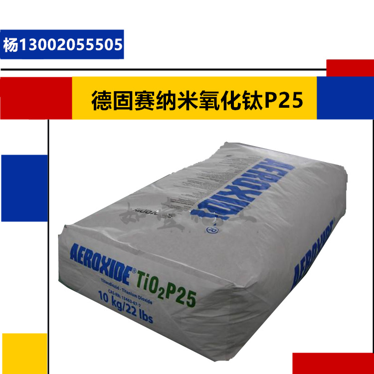 德固赛气相法纳米氧化钛白粉 AEROXIDE TiO2 P25 气相法二氧化钛-阿里巴巴
