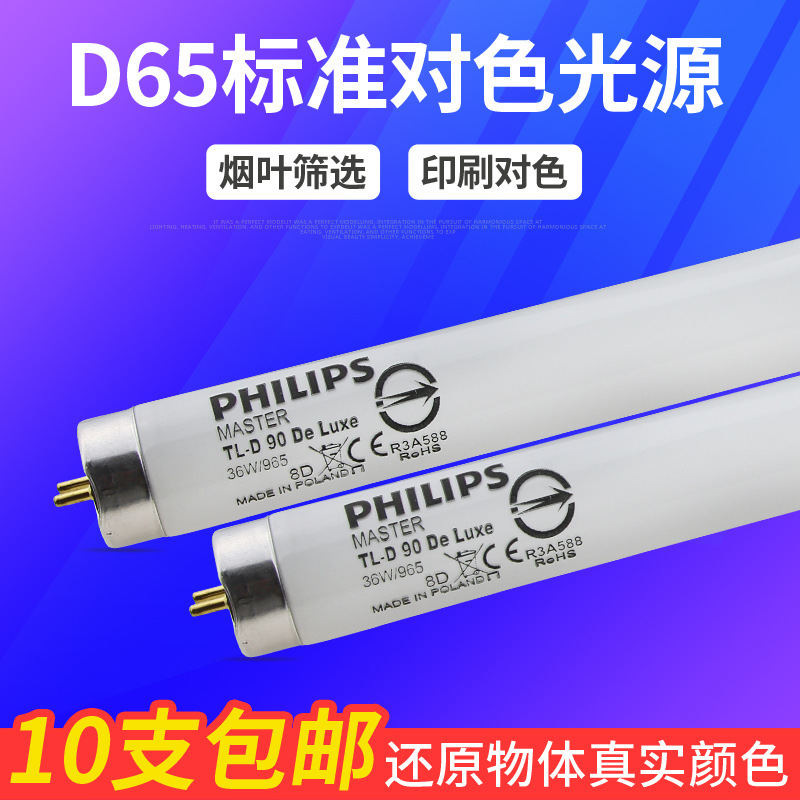 飞利浦D65对色光源 TL-D90 De Luxe 36W/965/950 D50标准光源灯-阿里巴巴