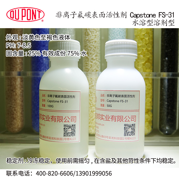美国杜邦非离子氟碳表面活性剂 Capstone FS-31适用粘合剂 清洗剂-阿里巴巴