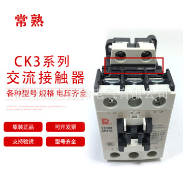 常熟原厂正品 CK3-09 CK3-12 CK3-18 CK3-25 CK3系列交流接触器-阿里巴巴