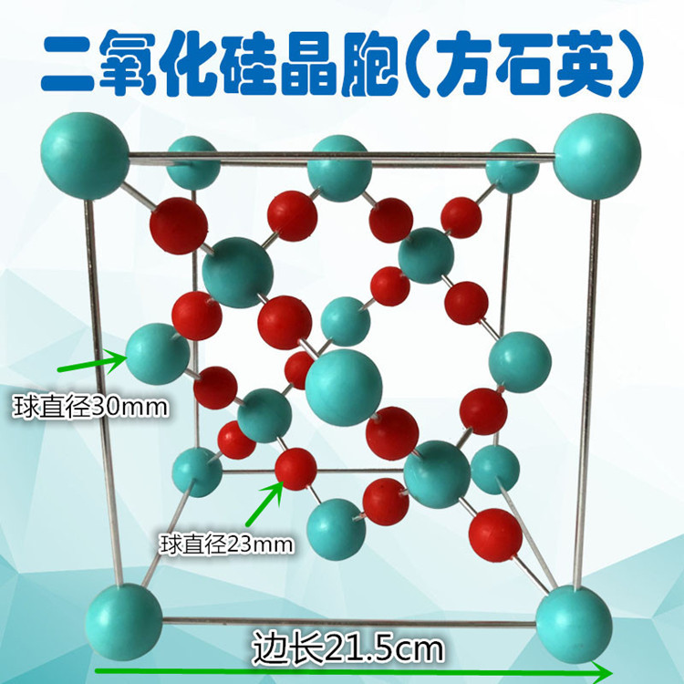 二氧化硅晶胞结构模型方石英晶体sio2大尺寸物质号JG-82-阿里巴巴