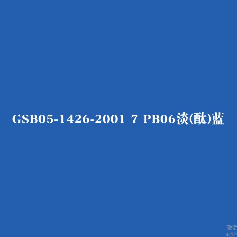 GSB色卡B10鲜蓝PB11孔雀蓝PB08 PB06淡（酞）蓝色PB05海蓝色喷漆-阿里巴巴